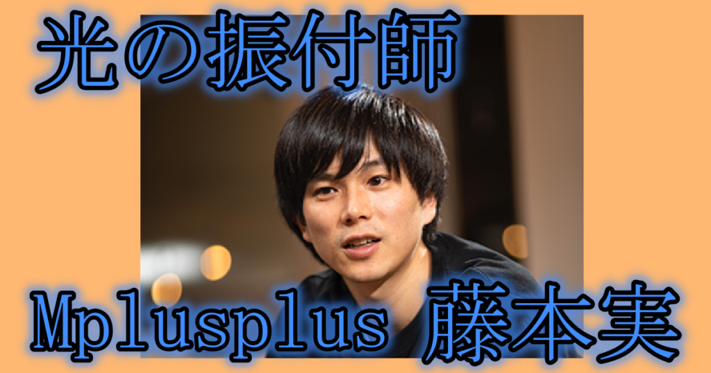 藤本実(Mplusplus)のwikiや学歴と年収に妻と子供について